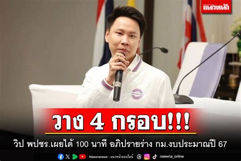 การเมือง วาง 4 กรอบ วิป พปชร เผยได้ 100 นาที อภิปรายร่าง กม