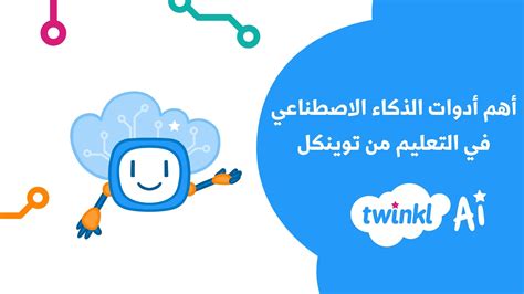 استخدام الذكاء الاصطناعي في التعليم أدوات تعليمية من توينكل
