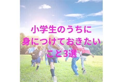 小学生の間に身につけておきたい学習週間｜教室からのお知らせ