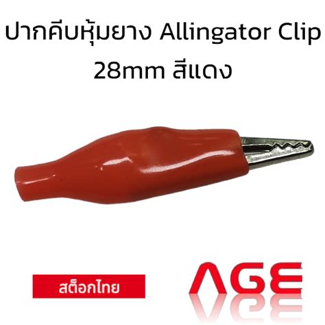 ปากคีบหุ้มยาง Alligator Clip 28mm สีแดง Agebkk จำหน่ายและนำเข้า Arduino Board Sensor Module