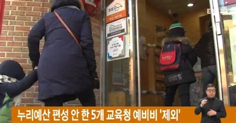 누리예산 편성 안 한 5개 교육청 예비비 제외