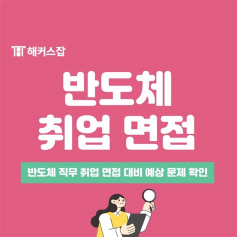반도체 직무 취업 면접 준비한다면 예상 문제 확인 네이버 블로그