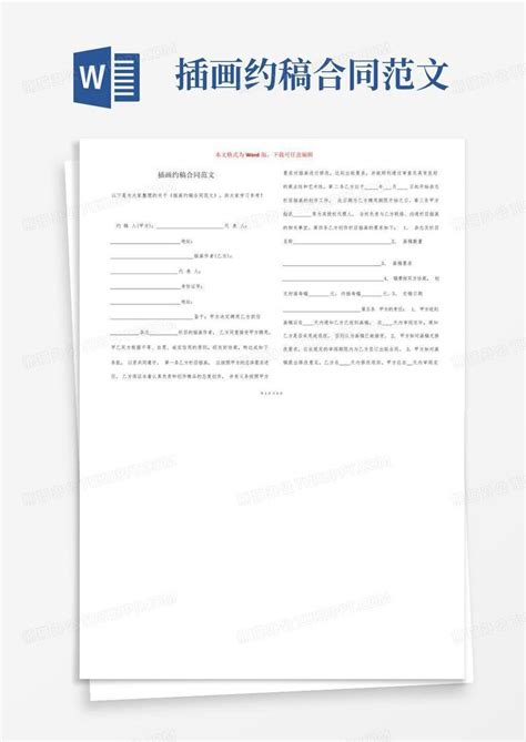 插画约稿合同范文word模板下载编号lbzzmmmj熊猫办公