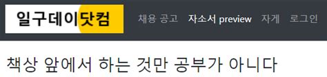 자소서 성격 책상 앞에서 하는 것만 공부가 아니다 일구데이