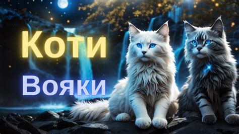 Коти Вояки Стихле відлуння Пісня українською Werriors Youtube