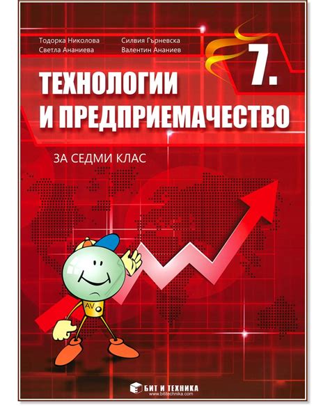Учебник по Технологии и предприемачество за 7 клас Бит и Техника