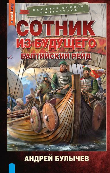 Сотник из будущего. Балтийский рейд - купить с доставкой по выгодным ...