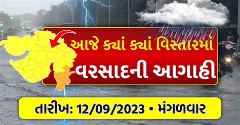 Vishabd Gujarat Weather Forecast • આજે ક્યાં ક્યાં વિસ્તારમાં વરસાદની