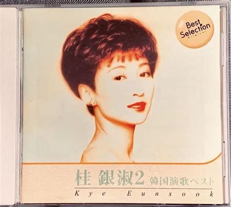 桂銀淑2 韓国演歌ベスト16曲 メルカリ