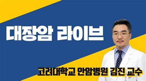 오후 5시 대장암 라이브 고려대학교 안암병원 김진 교수 Youtube