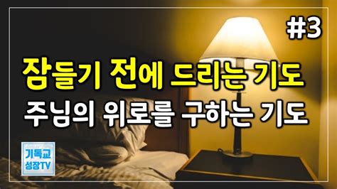 잠들기전에드리는기도 잠자며듣는기도 주님의위로를구하는기도 자면서듣는기도 잠자며드리는기도 하루를마치는기도 저녁기도 밤기도 새벽기도 아침기도