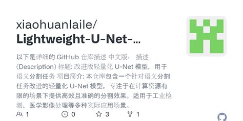 GitHub xiaohuanlaile Lightweight U Net model for semantic segmentation 以下是详细的 GitHub 仓库描述 中文版