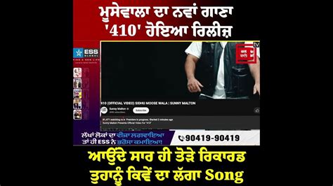ਮੂਸੇਵਾਲਾ ਦਾ ਨਵਾਂ ਗਾਣਾ410 ਹੋਇਆ ਰਿਲੀਜ਼ ਆਉਂਦੇ ਸਾਰ ਹੀ ਤੋੜੇ ਰਿਕਾਰਡ