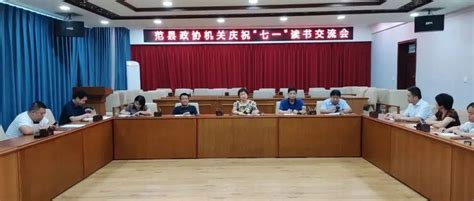 【工作动态】范县政协组织开展庆“七一”读书交流会活动董永格巩持印