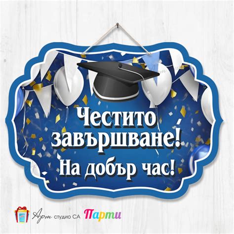 Висяща декорация Честито завършване 17 V 06 017 онлайн магазин за парти артикули