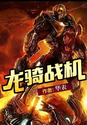 龙骑战机图册 360百科