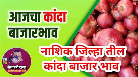कांदा बाजार भाव कांदा बाजार भाव आजचे Kanda Bajar Bhav Today Kanda