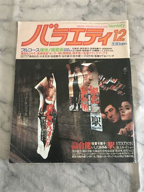 【やや傷や汚れあり】h バラエティ 1981年12月 薬師丸ひろ子 渡瀬恒彦 高倉健 いしだあゆみ 松田優作の落札情報詳細 ヤフオク落札