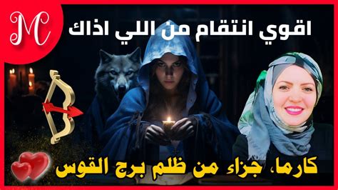 كارما جزاء من ظلم برج القوس💕 اقوي انتقام من اللي اذاك بشكل ذهني أو