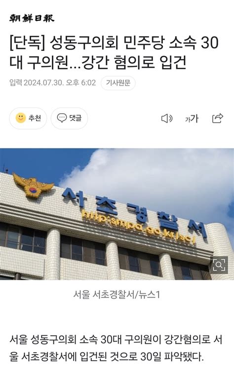 단독 성동구의회 민주당 소속 30대 구의원강간 혐의로 입건 정치시사 에펨코리아