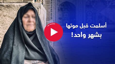أسلمت قبل موتها بشهر واحد وهي بعمر 90 سنة ودفنت بالكويت Youtube