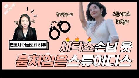 더글로리 변호사 리뷰 세탁소 손님 옷 훔쳐입은 혜정이 처벌될까 Youtube