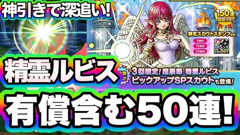 【ドラクエタクト】神引きで深追い！精霊ルビス有償ガチャ！！ Youtube