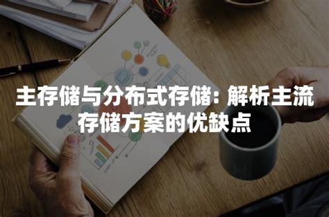 主存储与分布式存储 解析主流存储方案的优缺点 PingCAP 平凯星辰