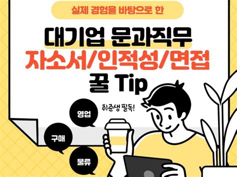 대기업 문과직무 자소서인적성면접 꿀tip 크몽