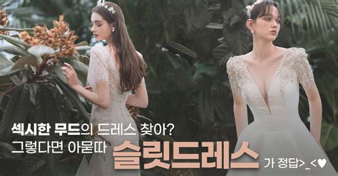아이웨딩 이벤트 드레스 섹시한 무드의 드레스 찾아 그렇다면 아묻따 슬릿드레스가 정답