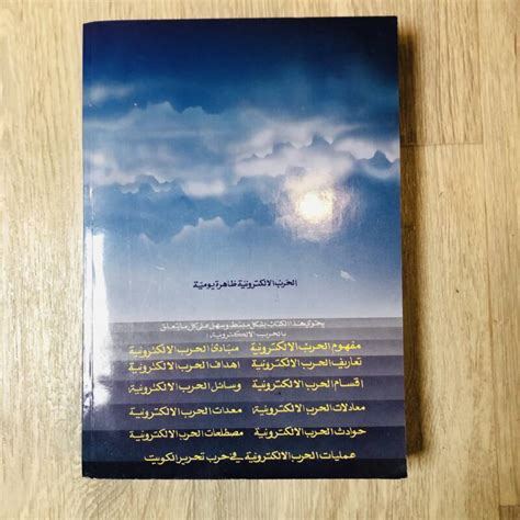 الحرب الإلكترونية Kuwait Bazar Books