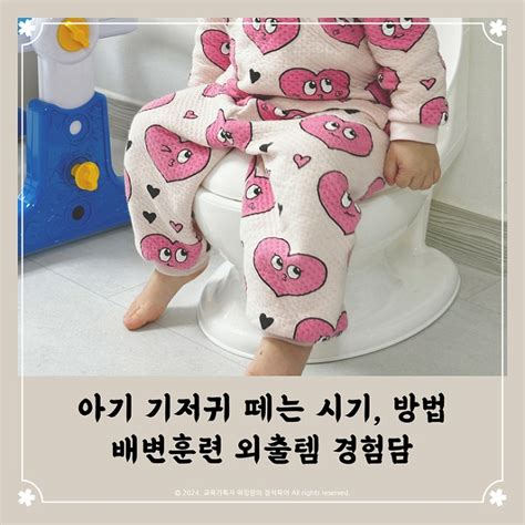 아기 기저귀 떼는 시기 방법 배변훈련 외출템 네이버 블로그
