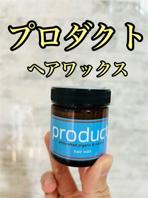 【限定ヘアワックス・クリーム】ヘアワックス｜ザ・プロダクトの口コミ ザ・プロダクト ヘアワックス 42g。税込2178円。 By あまてら