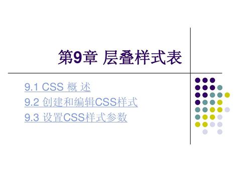 第9章 层叠样式表word文档在线阅读与下载无忧文档
