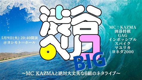 ヨシモト∞ホール【公式】 On Twitter 🌊本日開催＆当日立ち見券あり🌊 5 9 火 20 40開演 『 渋谷ペリコ Big～mc