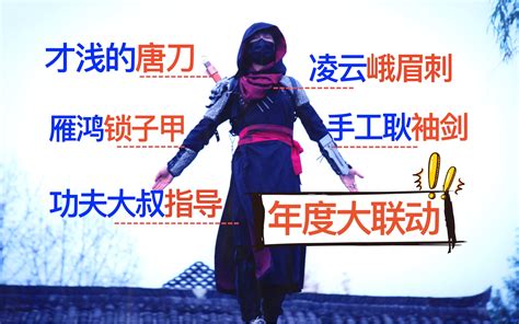 九厨狂喜！耗时半年联动b站up主，只为实现年少时的武侠梦！ 剑客范十三 剑客范十三 哔哩哔哩视频