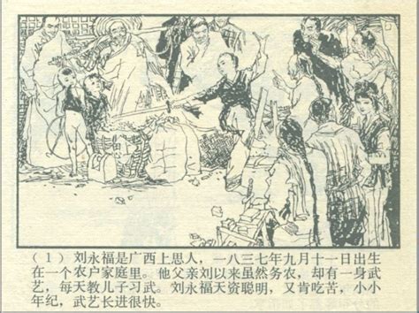 刘永福和黑旗军 上海人民美术出版社1985 齐亚明绘 冥想片刻