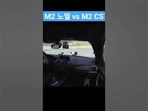 M2 노멀 vs M2 CS 가속력 차이 - YouTube