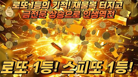 🙏 돈 福 생기는 명상 로또 1등의 기적 재물복 터지고 금전운 상승으로 인생역전 Youtube