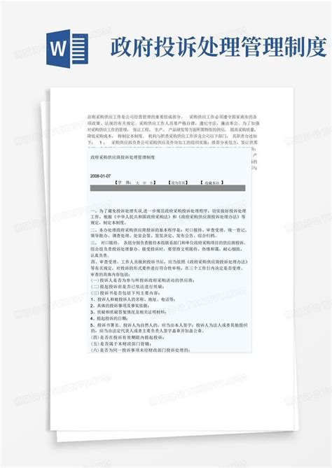 政府采购投诉管理制度word模板下载编号lbwembeg熊猫办公