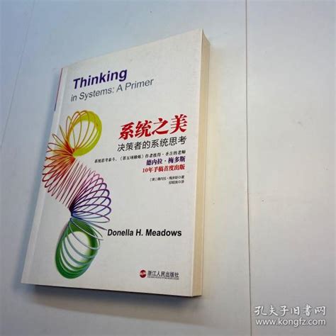 系统之美 决策者的系统思考 正版 现货 多图拍摄 看图下单 美 德内拉梅多斯 著邱昭良 译 孔夫子旧书网
