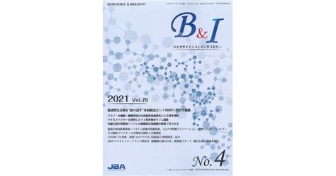 バイオサイエンスとインダストリー2021 Vol79 No4 Ksfネット