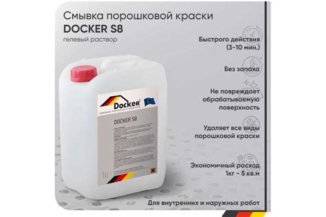 Смывка порошковой краски DOCKER S8 гелевый раствор, без запаха, 5 кг ...