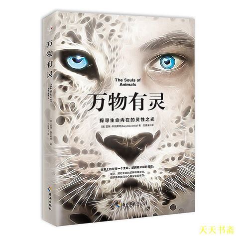 【天天書齋】萬物有靈 美蓋瑞科瓦斯奇 2017 6 1 海南出版社 露天市集 全台最大的網路購物市集