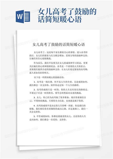 女儿高考了鼓励的话简短暖心语word模板下载编号lojdkpex熊猫办公