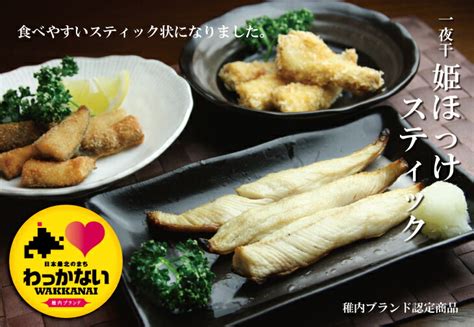 【稚内ブランド認定商品】姫ほっけスティック1kg（200g×5） ホッケhokke