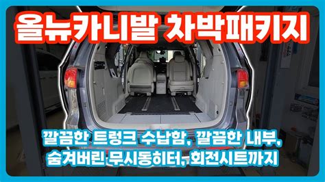 올뉴카니발 인승변경 후 차박패키지 세팅 차박 전문 맨스게러지😎 Youtube