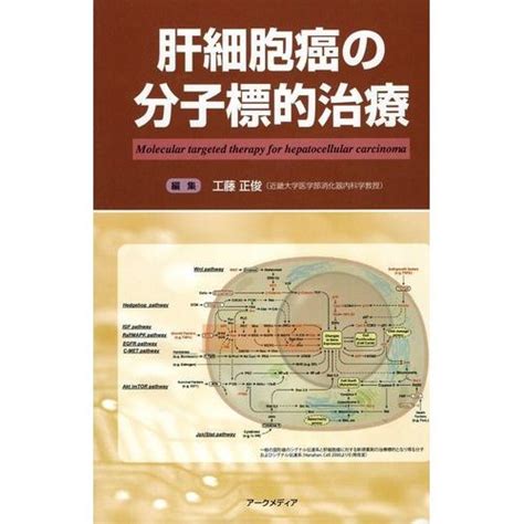 『肝細胞癌の分子標的治療』｜感想・レビュー 読書メーター