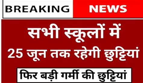 Chhattisgarh Summer Vacation 2023 गर्मी की छुट्टियों में हुई बढ़ोतरी