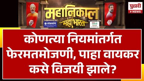 Pudhari News Lok Sabha Result फेरमतमोजणीत रवींद्र वायकर 48 मतांनी